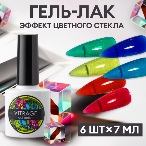 Набор витражные гель-лаки для ногтей Vitrage, 6 шт. по 7 мл №1046М