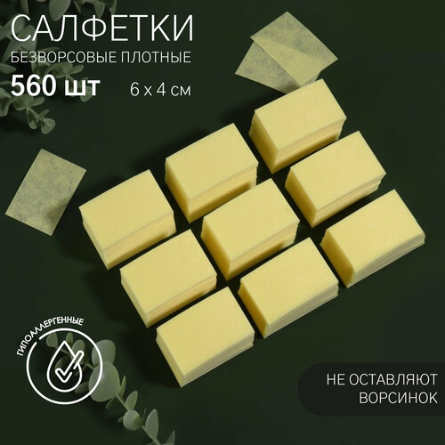 Салфетки для маникюра, безворсовые, плотные, 560 шт, 6 × 4 см, цвет жёлтый