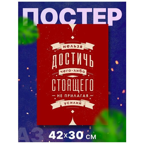 Постер интерьерный мотивационный А3, 42х30