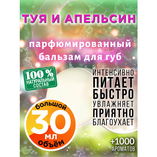 Туя и апельсин - натуральный бальзам для губ Аурасо, увлажняющий, парфюмированный, 30 мл
