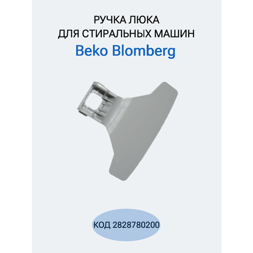 Ручка для стиральной машины Blomberg 2828780200