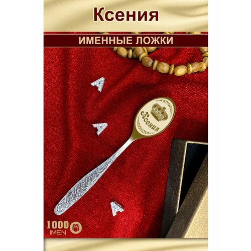 Именная чайная ложка - Ксения
