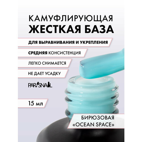 База камуфлирующая Ocean Space бирюзовая ParisNail 15 мл