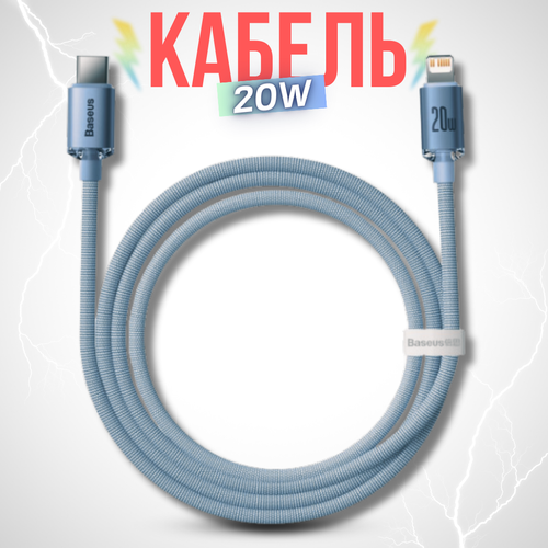 Кабель для передачи данных / быстрой зарядки / Baseus Crystal Shine Series USB Type C to Lightning 20 Вт 2 м голубой CAJY001403