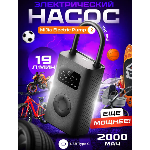 Насос электрический Xiaomi Mijia Air Pump 2 Mjcqb06QW