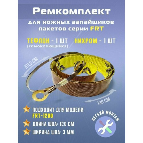 Ремкомплект для запайщика пакетов FRT-1200 (тефлон самоклеящийся - 1 шт, нихром - 1 шт.)