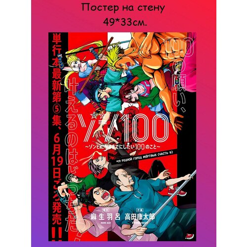 Постер, плакат на стену аниме Предсмертный список зомби 49х33 см (А3+)