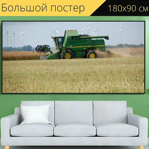 Большой постер "Поле, уборка урожая, сельское хозяйство" 180 x 90 см. для интерьера
