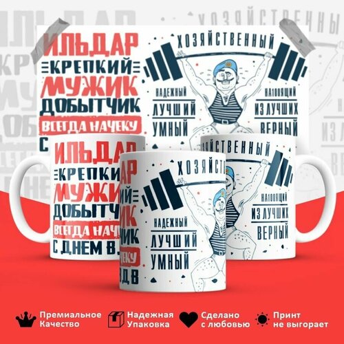 Кружка, ВДВ, Ильдар крепкий мужик, 330мл