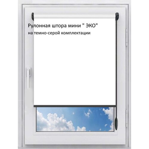 Рулонные шторы с темно-серой фурнитурой "ЭКО" белый 75х140 см