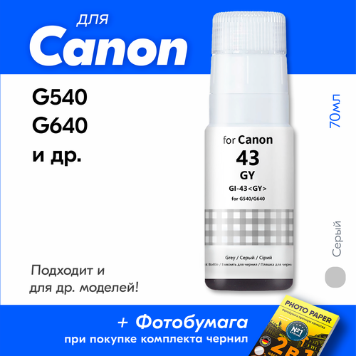 Чернила для Canon GI-43, на принтер Canon PIXMA G540, G640 и др, Краска для заправки струйного принтера, (Серый) Gray
