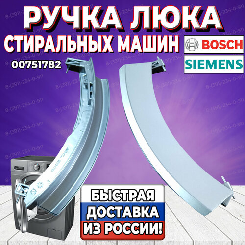 Ручка люка для стиральной машины Bosch, Siemens (Бош, Сименс) 00751782 (DHL010BO)
