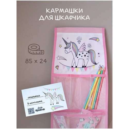 Кармашки в шкафчик для детского сада с единорогом с открыткой для имени. Органайзер для хранения детских вещей.