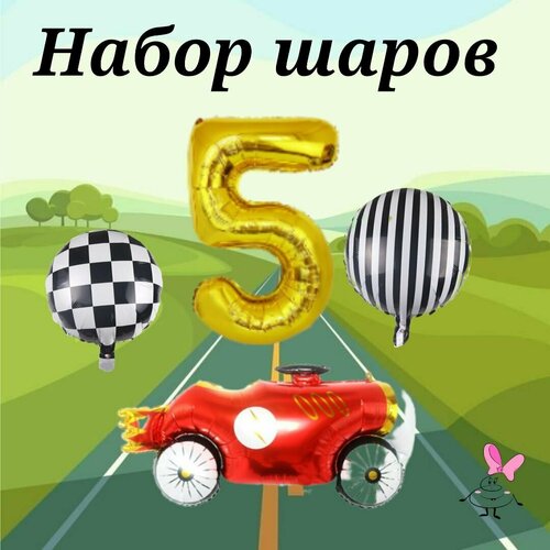 Набор шаров на день рождения для мальчика Машина (4шт - цифра 5, машина, 2шт шар 45см старт финиш )