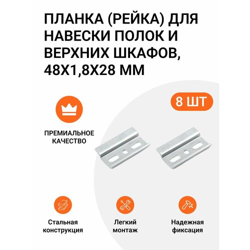 Планка (рейка) для навески полок и верхних шкафов 48х1,8х28 мм 8 шт.