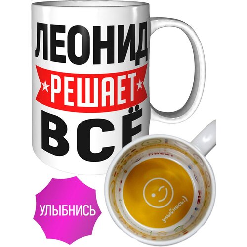 Кружка Леонид решает всё - внутри улыбнись