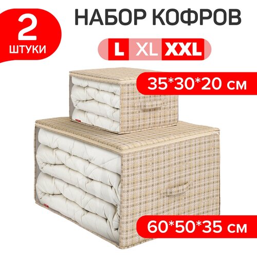 Набор кофров для хранения 2 шт: 60*50*35 см и 35*30*20 см, LONDON BEIGE