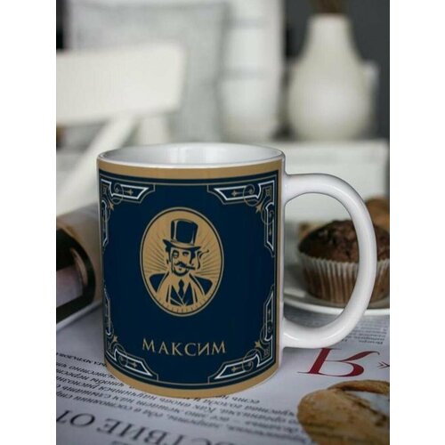Кружка для чая "Джентльмен клаб" Максим чашка с принтом подарок на 14 и 23 февраля другу любимому мужчине
