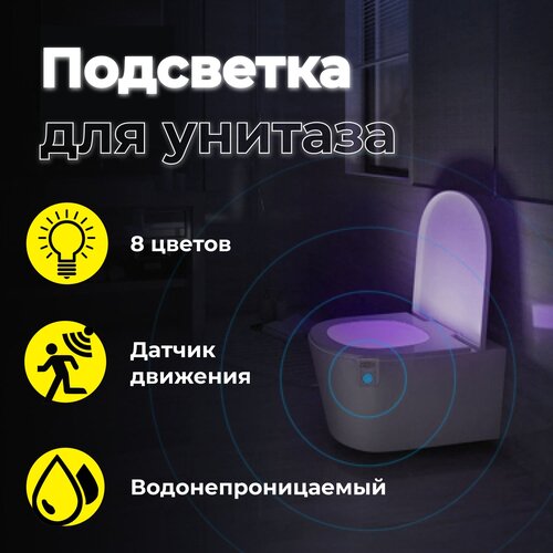 Ночник для туалета, подсветка для унитаза с датчиком движения (LED cветильник водонепроницаемый для ванной комнаты)