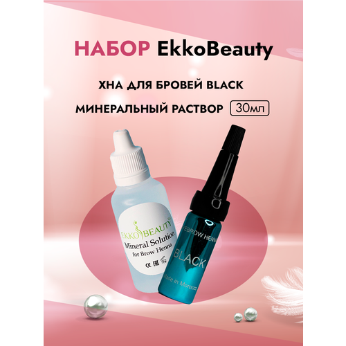 Набор BLACK хна для бровей и Минеральный раствор EkkoBeauty