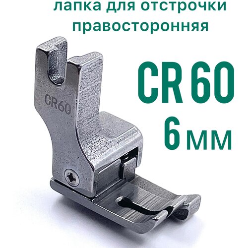 Лапка правая для отстрочки CR 60 (6 мм) для универсальной промышленной швейной машины