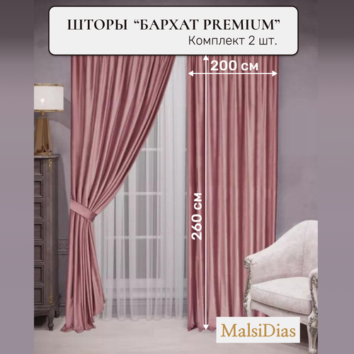 Шторы в комнату бархатные MalsiDias 260x200 комплект 2 шт, пыльная роза