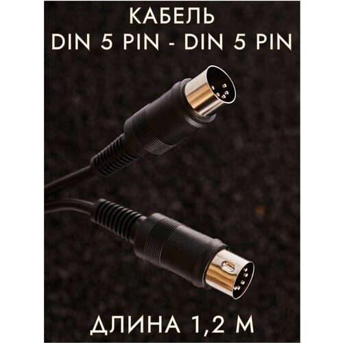 Шнур DIN 5 Pin - DIN 5 Pin для видео и аудиосистем 1.2 м