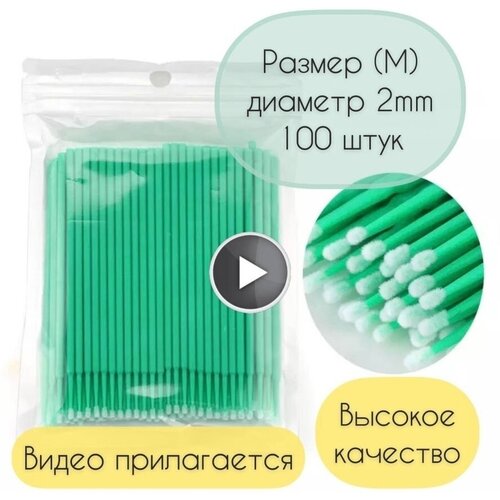 Микробраши для ресниц и бровей. Размер М, диаметр 2мм. 100 штук