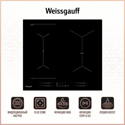 Индукционная варочная панель Weissgauff HI 643 BY, Опция Boost, 3 года гарантии, 59 см ширина