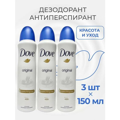 Дезодорант dove Original Красота и уход 150 мл/ набор 3шт.
