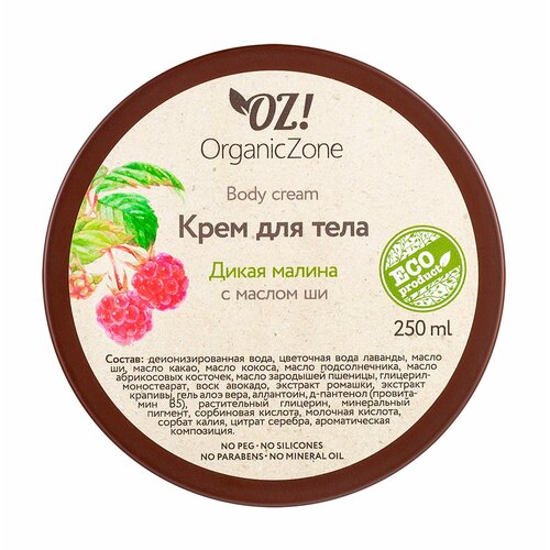 OZ! ORGANICZONE Крем для тела "Дикая малина", 250 мл