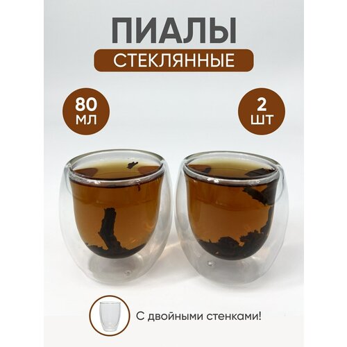 Набор стеклянных пиал 80 мл с двойными стенками 2 шт