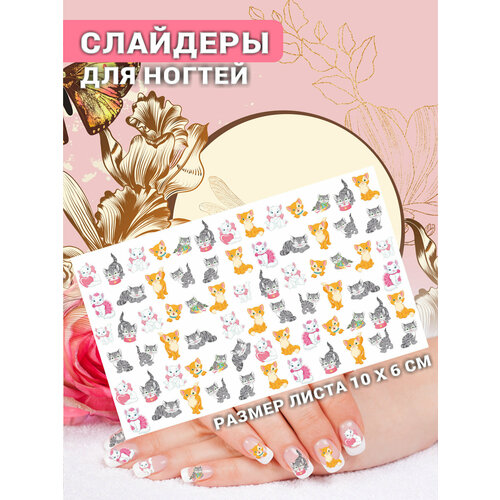Наклейки для ногтей слайдеры стикеры для маникюра декор на ногти Котята Яркие