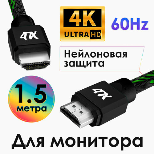 Кабель 1.5m HDMI 2.0, BICOLOR черно-зеленый нейлон, Ultra HD, 4K 60 fps 60Hz/5K*30Hz, 3D, AUDIO, 18.0 Гбит/с, 28AWG