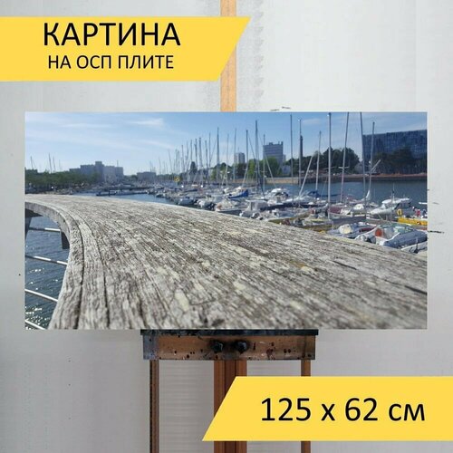 Картина на ОСП 125х62 см. "Лориент, марина, парусная яхта" горизонтальная, для интерьера, с креплениями