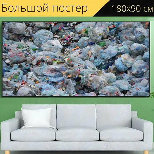 Большой постер "Трата, мусор, мусорный мешок" 180 x 90 см. для интерьера