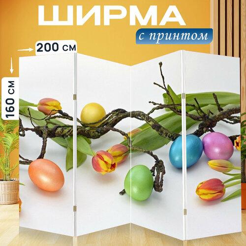Ширма перегородка с принтом "Яйца, пасхальный, цветной" на холсте - 200x160 см. для зонирования, раскладная