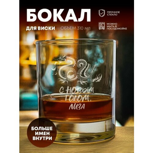 Стакан для виски "С Новым годом" Лиза