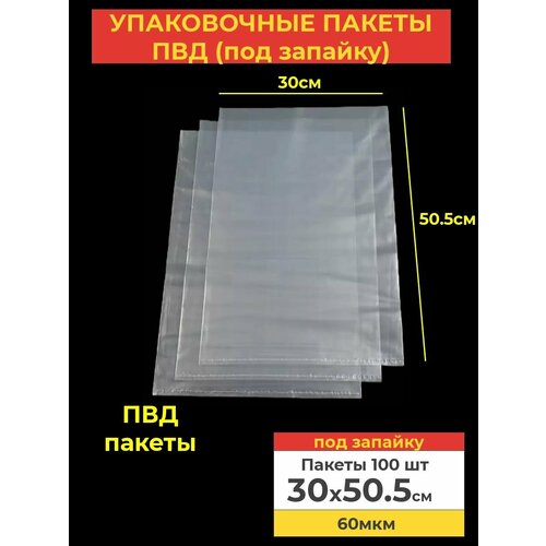 Пакеты фасовочные 30x50.5, 60мкм ПВД под запайку для хранения продуктов и вещей, 100шт.