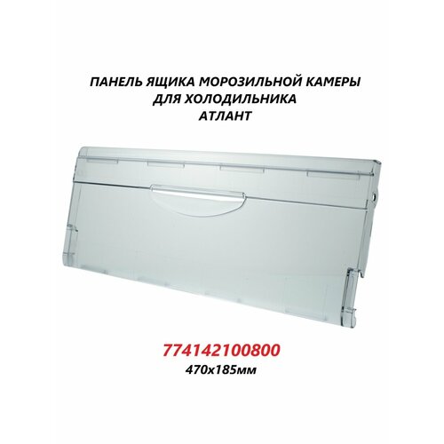 Панель ящика для холодильника Атлант/774142100800/470х185мм