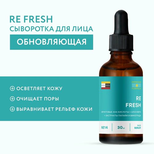 Обновляющая сыворотка пилинг для лица - RE FRESH обеспечивает мягкий отшелушивающий эффект, от последствий акне и возрастных изменений AHA кислотами и алоэ вера