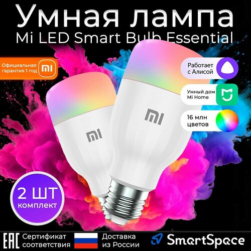 Умная лампа с алисой Mi Smart LED Bulb Essential White and Color 16 млн цветов (2 шт)