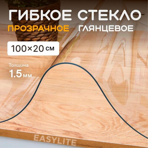 Гибкое стекло для стола на кухню EasyLite 100х20 1,5 мм, прямоугольное, (прозрачное, толстое, водоотталкивающее, глянцевое, без рисунка жидкое стекло на стол) скатерть силиконовая из ПВХ, мягкое стекло