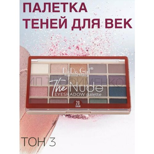 Палитра теней Do Do Girl the nude