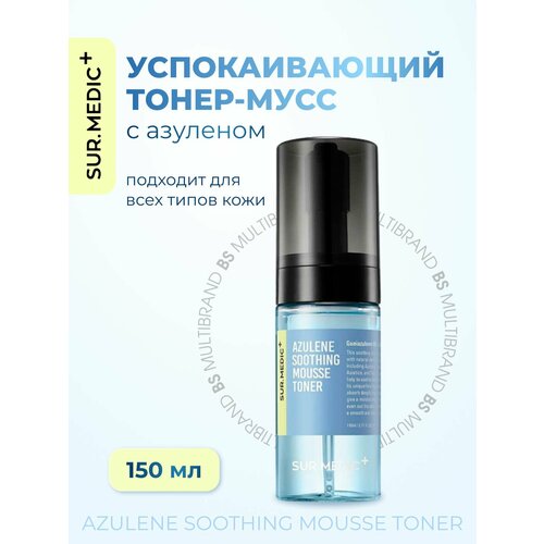 SUR. MEDIC+ Успокаивающий тонер-мусс с азуленом Azulene Soothing Mousse Toner, 110 мл