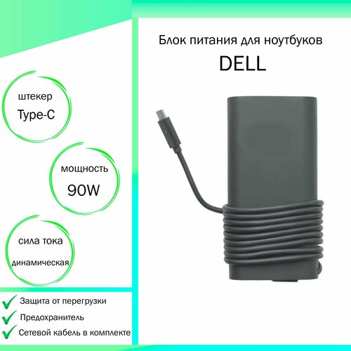 Зарядка (блок питания, сетевой адаптер) для ноутбука Dell Inspiron 13 7373 (20V 90W 4,5A USB тип C штекер)
