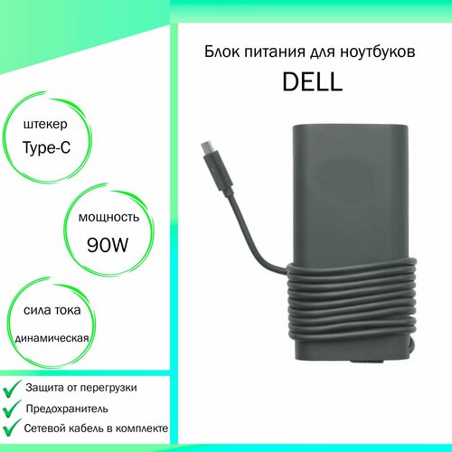 Зарядка (блок питания, сетевой адаптер) для ноутбука Dell Latitude 3300 (20V 90W 4,5A USB тип C штекер)