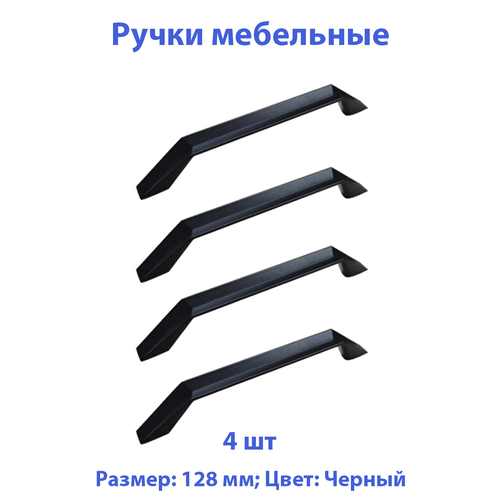 Ручки для мебели 128 мм, черные, 4 шт