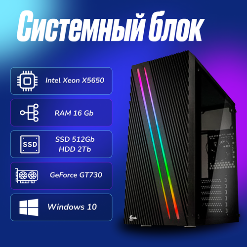 Игровой компьютер Intel Xeon X5650 (2.6ГГц)/ RAM 16Gb/ SSD 512Gb/ HDD 2Tb/ GeForce GT730/ Windows 10 Pro