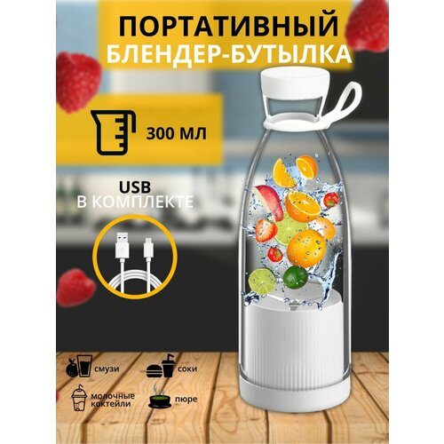 Современный портативный блендер измельчитель PROTEIN SHAKE/Для приготовления вкусного натурального смузи сока пюре протеинового коктейля